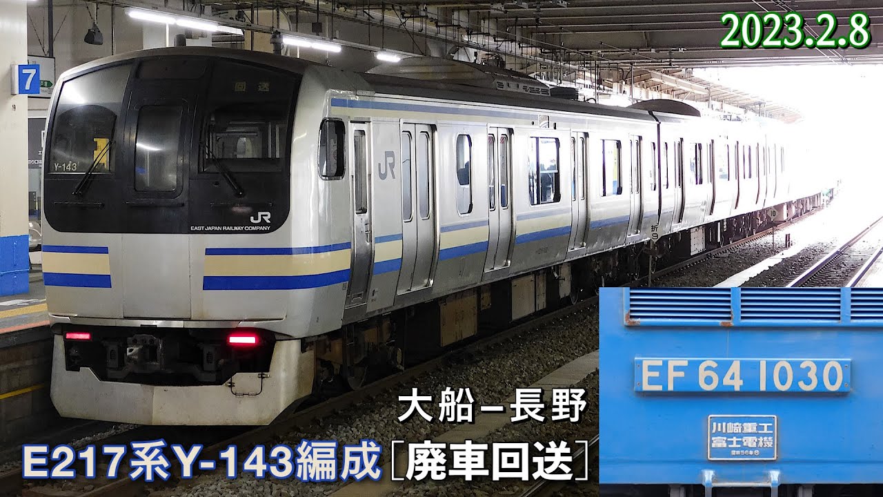 【廃車回送】E217系Y-143編成 付属編成+EF64 1030号機 @大船駅 - YouTube