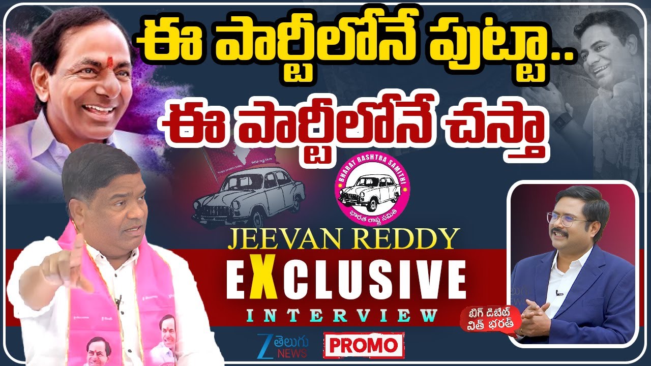 BRS Jeevan Reddy Sensational PROMO | ఈ పార్టీలోనే పుట్టా.. ఈ పార్టీలోనే ...