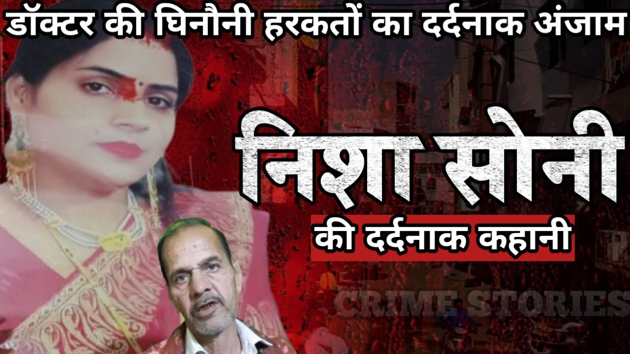 Nisha Soni Crime Case | डॉक्टर की घिनौनी हरकतों का दर्दनाक अंजाम ...