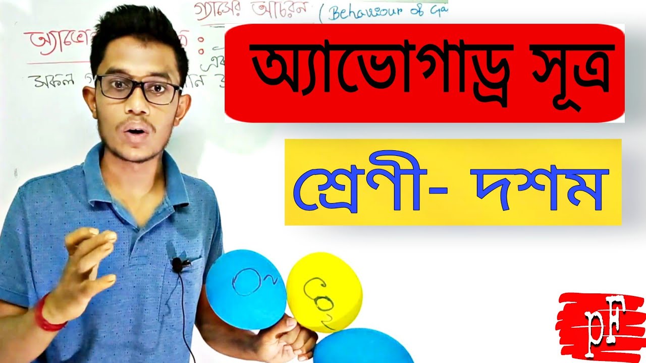 Avogadro s Law In Bengali Class 10 Physical Avogadro s Law In Bengali Class 10 Physical