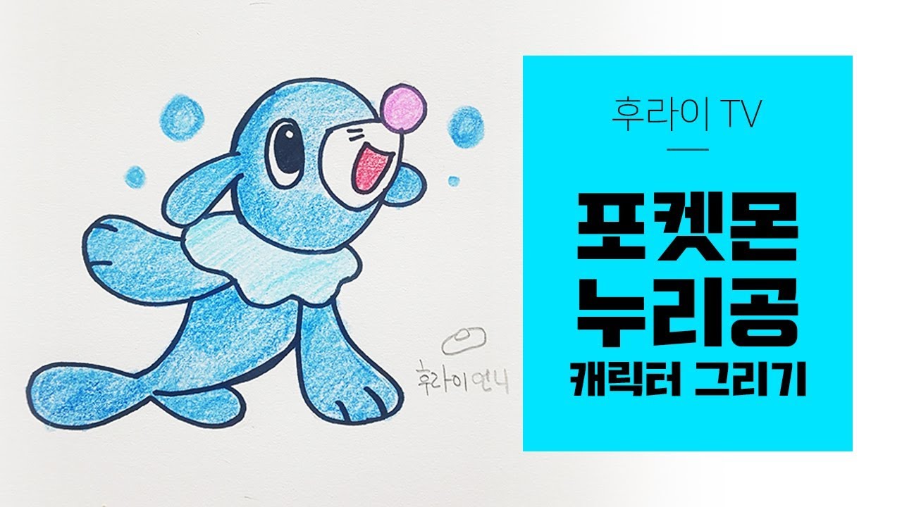 [후라이언니]포켓몬 누리공 그리기 how to draw Popplio - YouTube