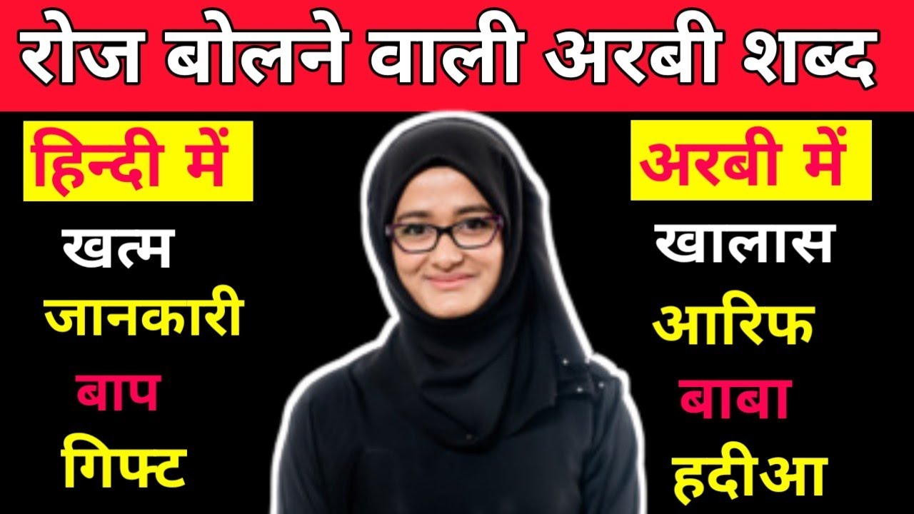 Learn Arabic In Hindi How To Speak Arabic Language Best Way Learn learn-arabic-in-hindi-how-to-speak-arabic-language-best-way-learn
