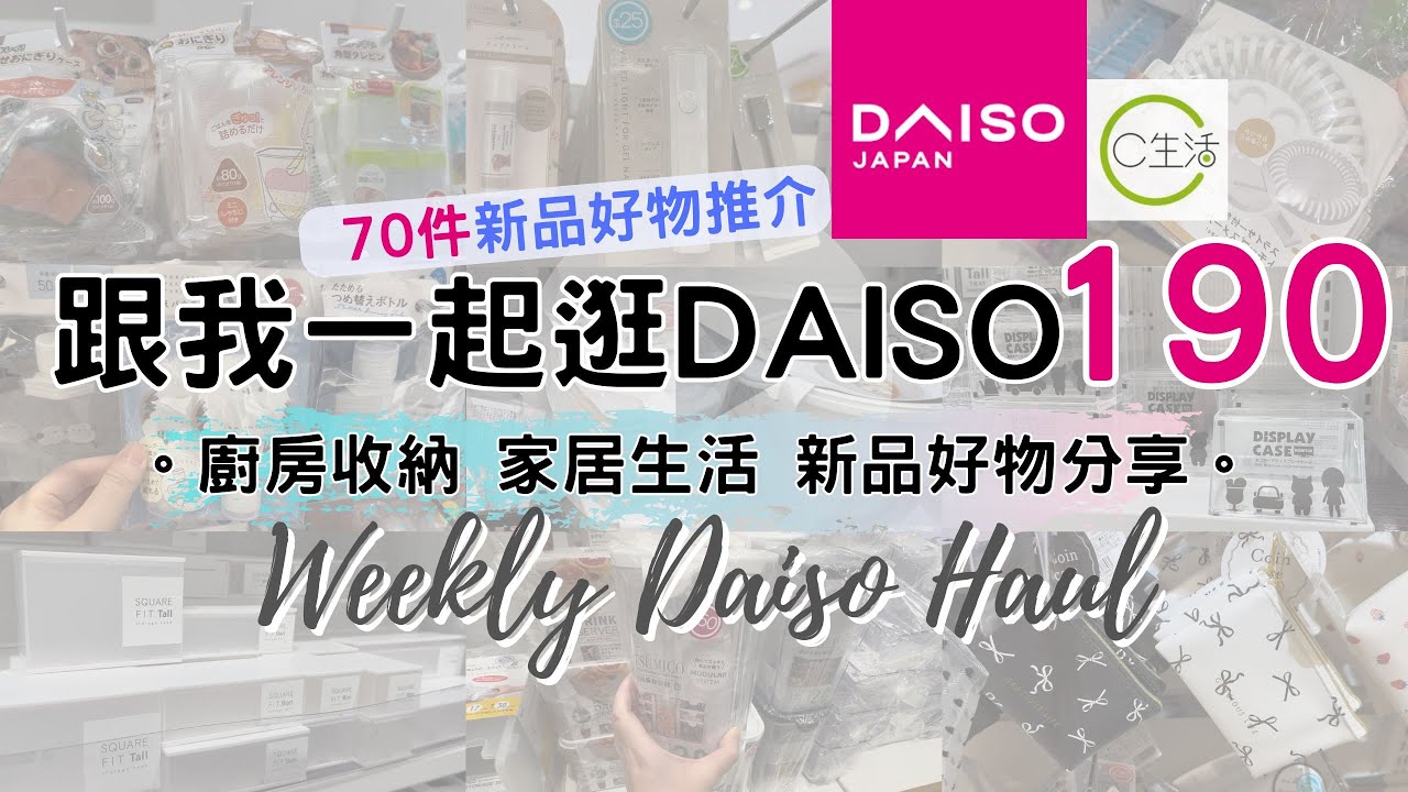 DAISO Haul 190！一起逛 DAISO 大創大型店！必買70件C生活新品好物 緊貼日本大創的 廚房用品 家居收納整理 好物分享 ( ダイソー Living Plaza $12店 ...