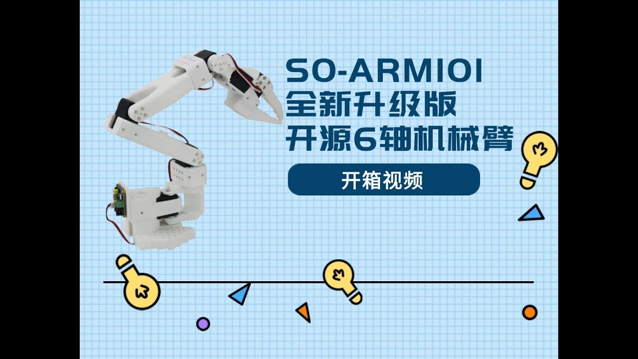 SO-ARM101全新升级版开源6轴机械臂开箱视频 - YouTube