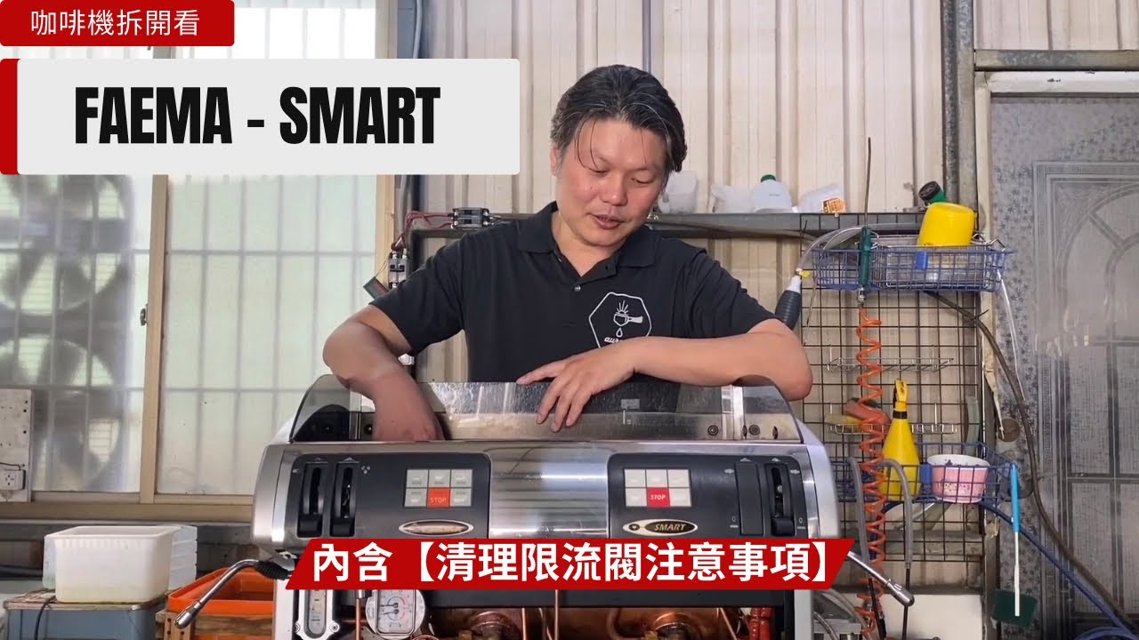 咖啡機拆開看-FAEMA SMART - YouTube