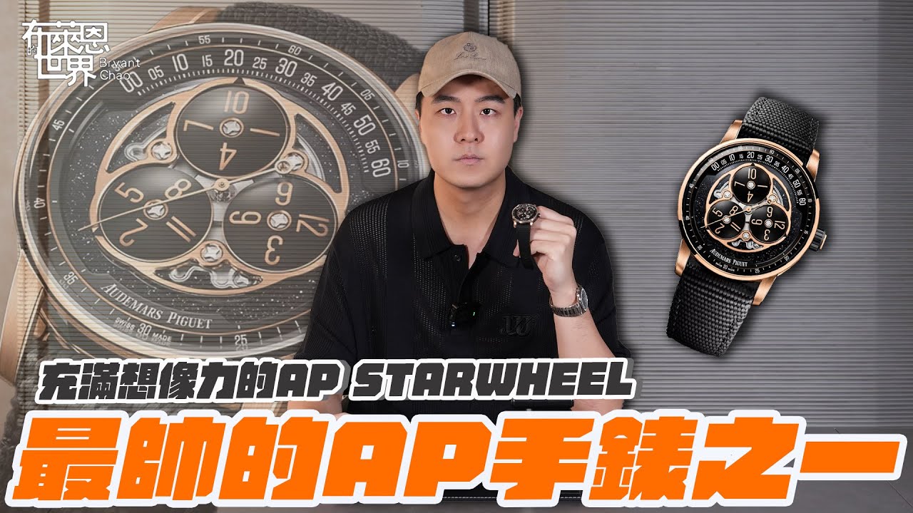 新錶開箱: 顏值最高的AP? Audemars Piguet Starwheel Rose gold 15212NR unboxing ...