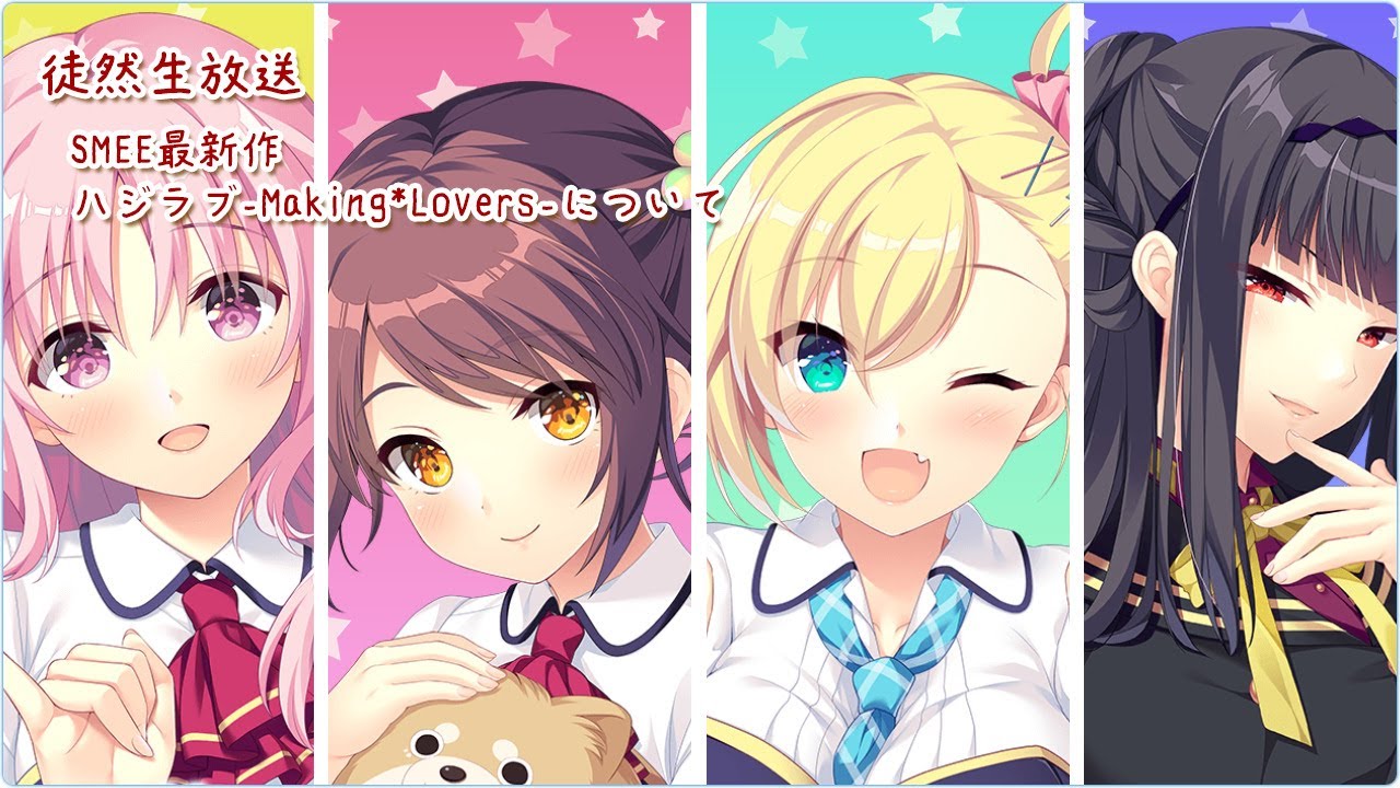 徒然生放送 Smee最新作「ハジラブ Makinglovers 」について Youtube