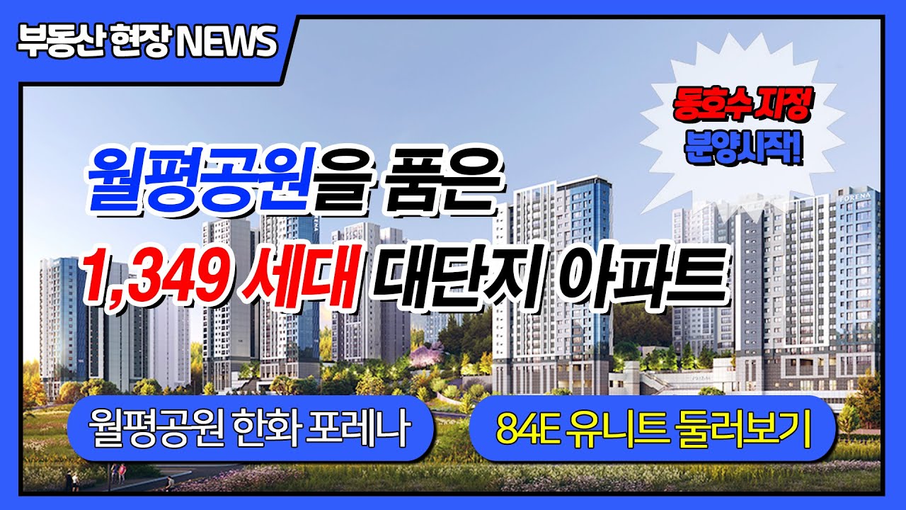 대전 미분양 아파트 월평공원 포레나 분양안내 Youtube