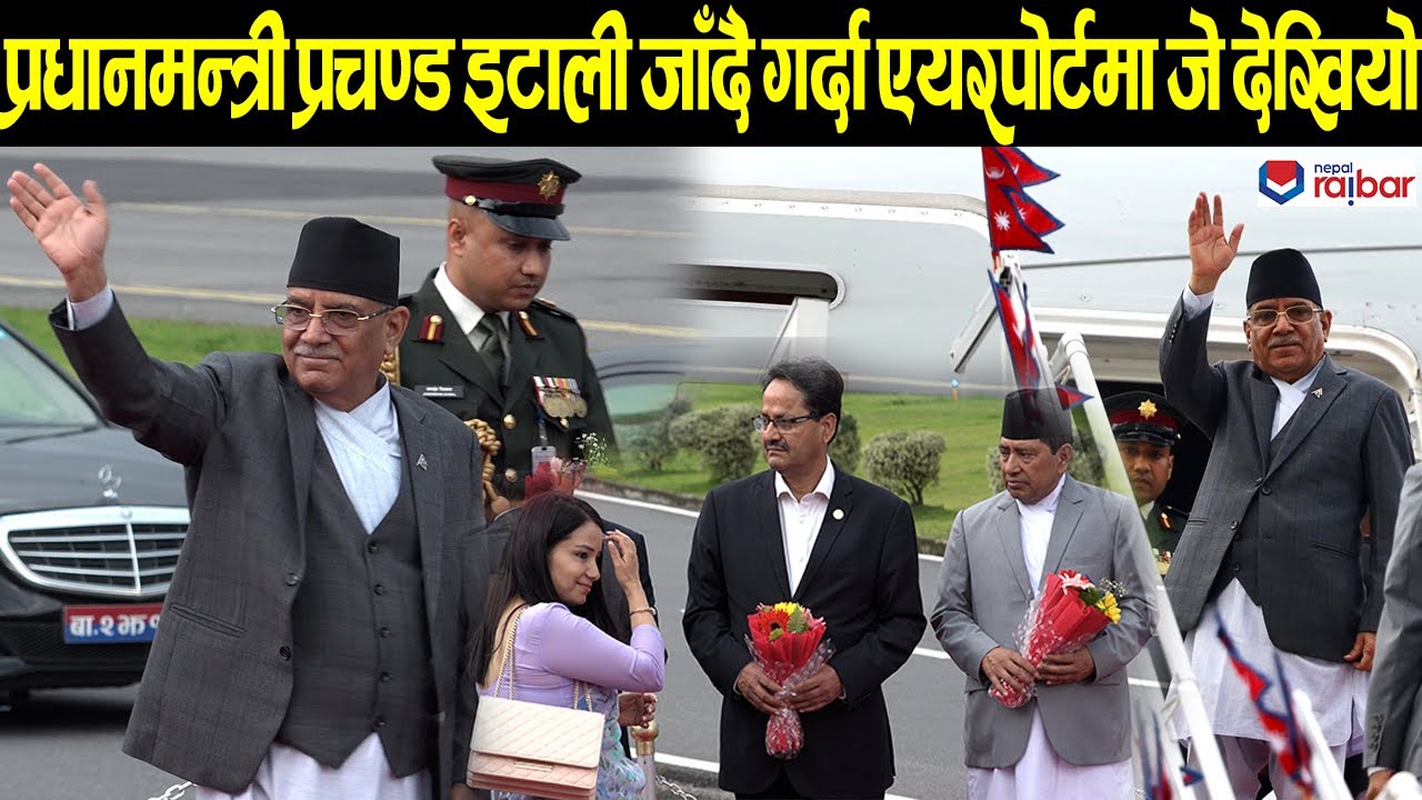 Prachanda प्रधानमन्त्री प्रचण्ड इटाली प्रस्थान, एयरपोर्टमा भव्य बिदाई ...