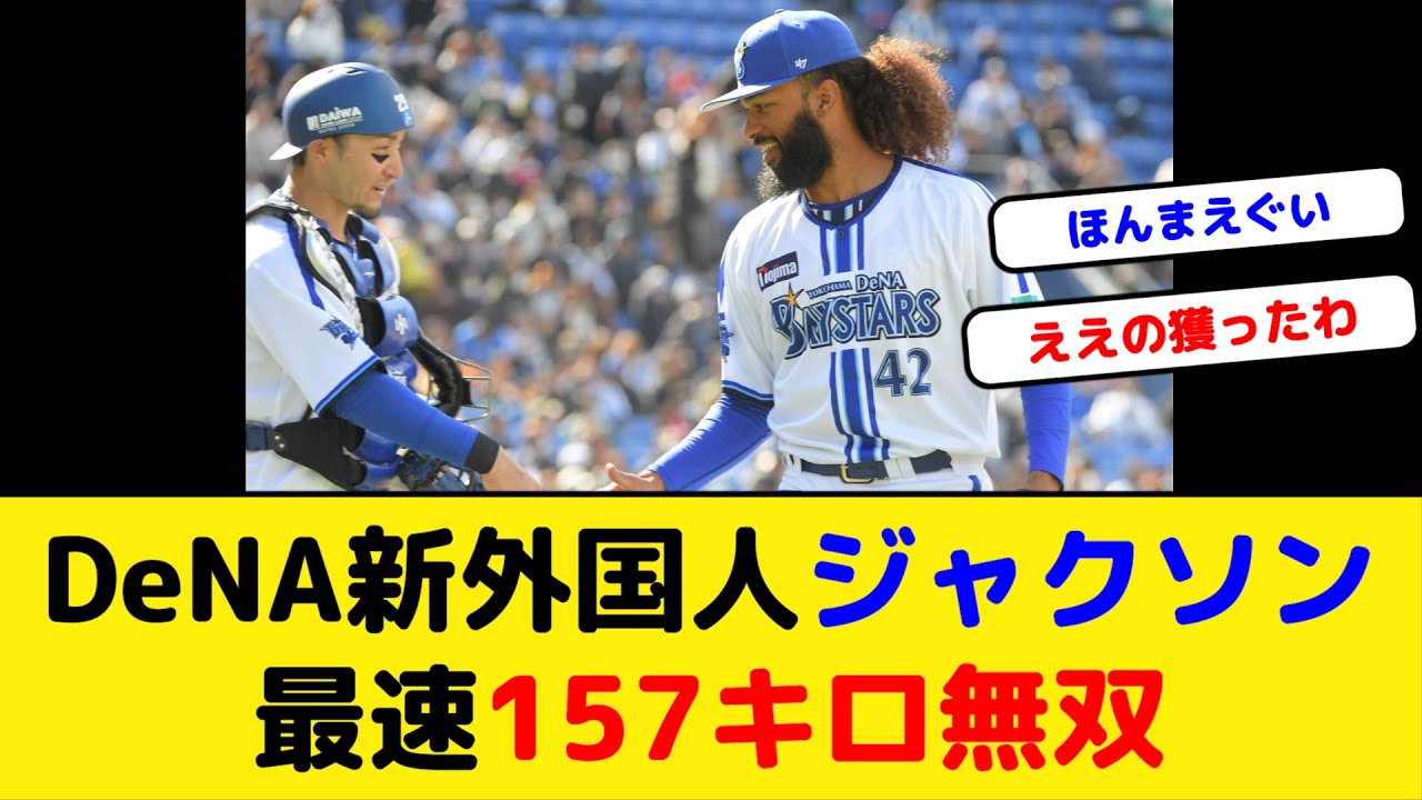 DeNA新外国人ジャクソン 最速157キロで4回5三振無双 - YouTube
