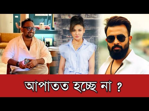 আপাতত হচ্ছে না শাকিব খানের আপকামিং তান্ডব সিনেমার মহরত | Shakib Khan ...