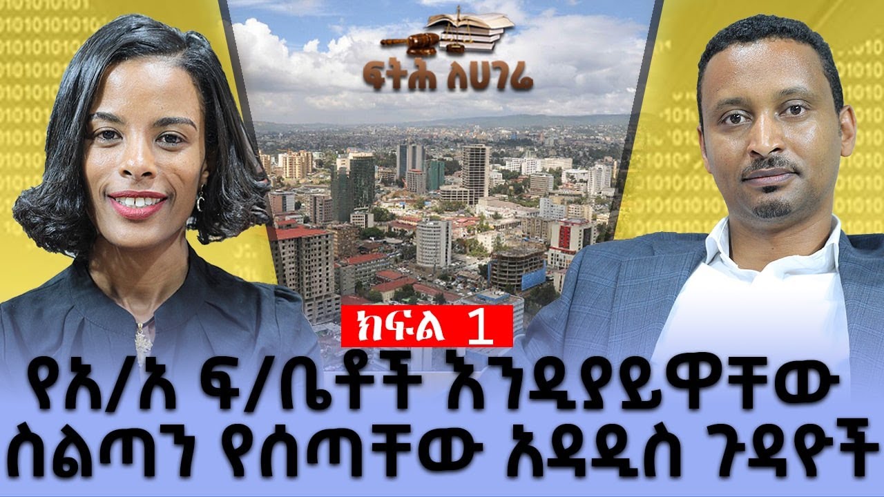 የአ/አ ፍ/ቤቶች እንዲያይዋቸው ስልጣን የሰጣቸው አዳዲስ ጉዳዮች - Fitih Lehagere - Nov 12 ...