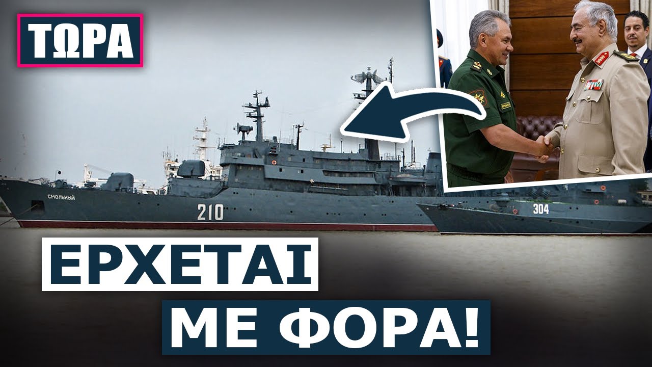 Ετοιμάζει κάτι μεγάλο ο Πούτιν στη Λιβύη: Οι Ιταλοί κατάσχεσαν πλοίο με ...
