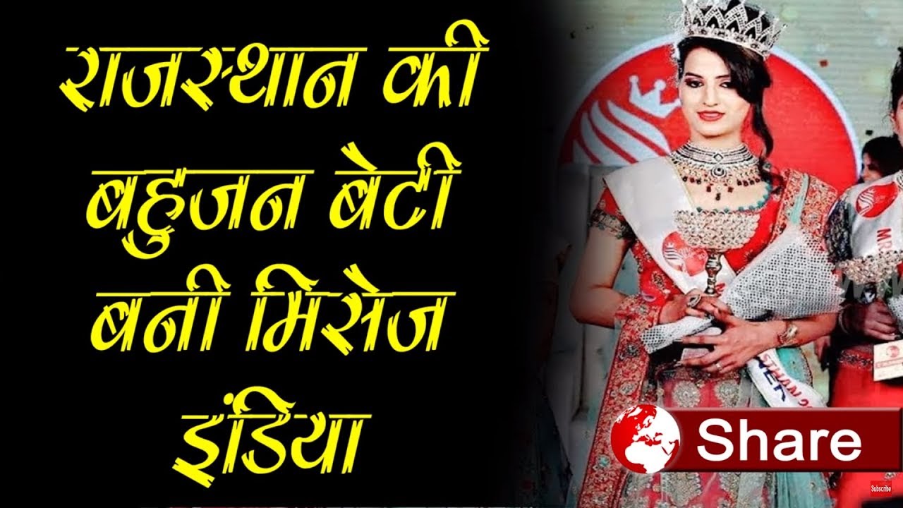 राजस्थान की बहुजन बेटी बनी Preeti Meena (Mrs. India Universe) - YouTube