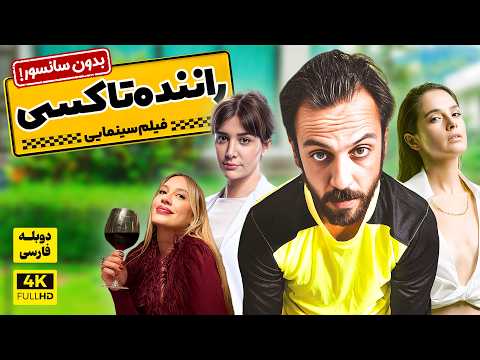 فیلم سینمایی ترکی کمدی راننده تاکسی با دوبله فارسی | yok artik 1 film farsi