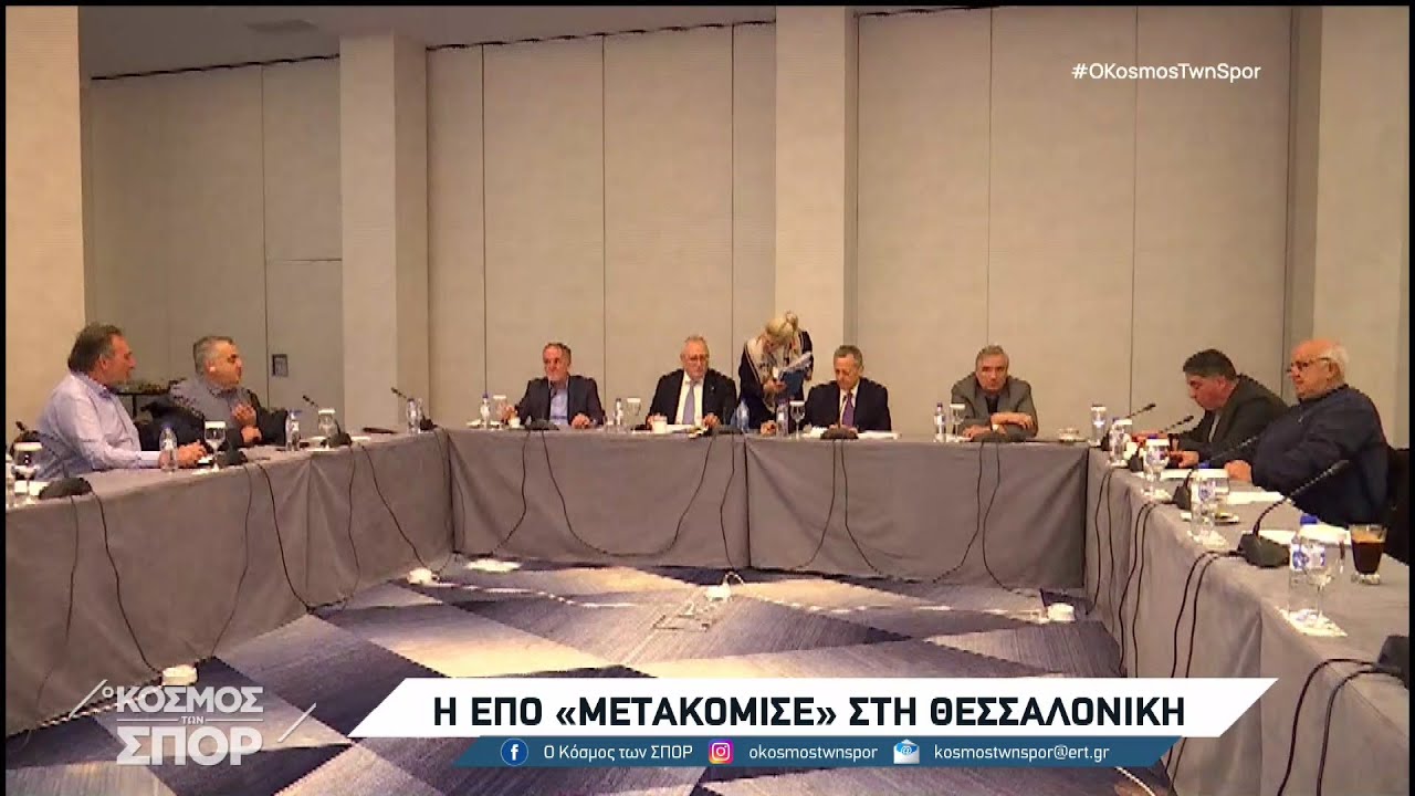Ανοιχτό Δ.Σ. της ΕΠΟ και εκτελεστική επιτροπή στη Θεσσαλονίκη | 12/01 ...