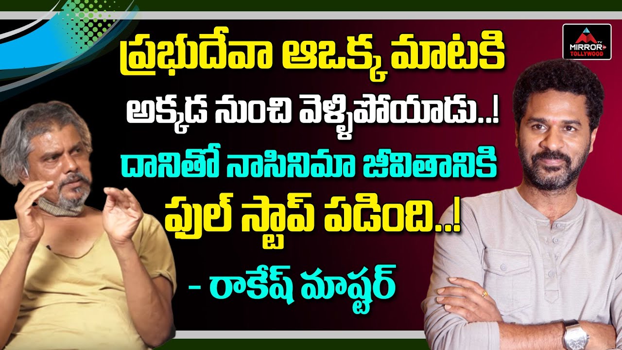 Rakesh Master About Prabhu Deva And Dhee 1 Show | Telugu Exclusive ...