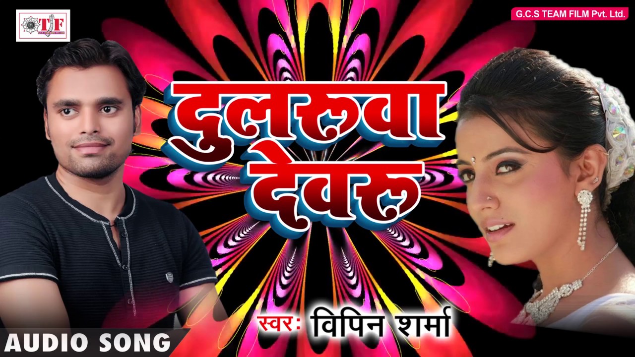दुलरुवा देवरु | Vipin Sharma | Hits Bhojpuri Romantic Song 2017 | Dularuwa Dewaru | Team Film ...