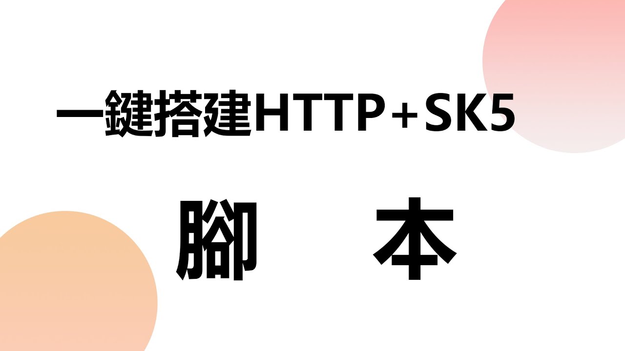 多IP站群一鍵搭建http+sk5腳本升級了! - YouTube