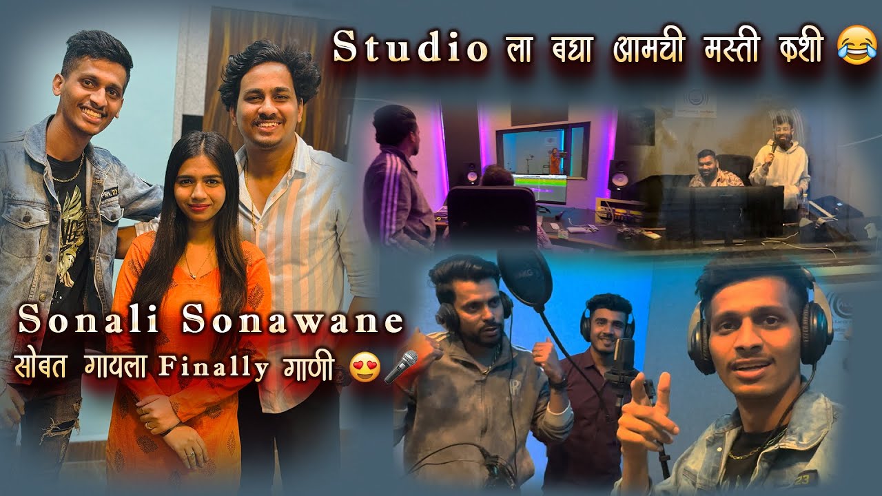 Sonali Sonawane सोबत गायला Finally गाणी 😍🎤Studio ला बघा आमची मस्ती कशी 😂 - YouTube