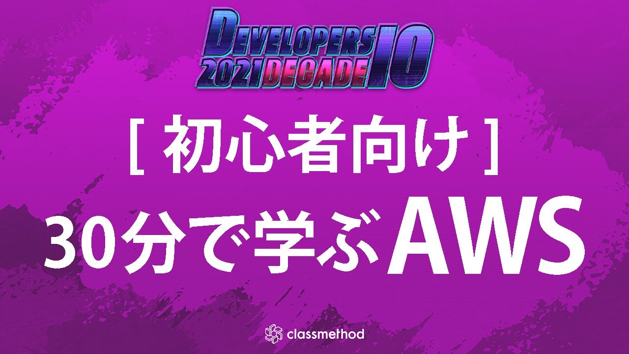 [初心者向け]30分で学ぶAWS #devio2021 - YouTube