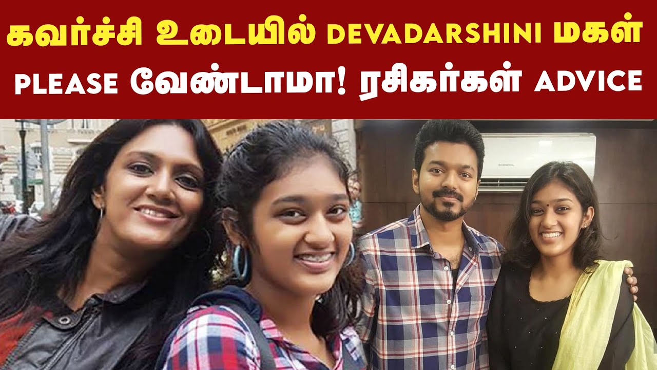 நடிகை Devadarshini மகள், கவர்ச்சி உடையில் புத்தாண்டு கொண்டாட்டம் | Devadarshini Chetan | 96 ...