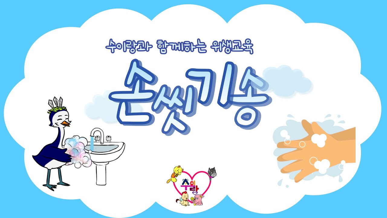 위생교육 손씻기송 손을 씻어요 수이랑 Youtube