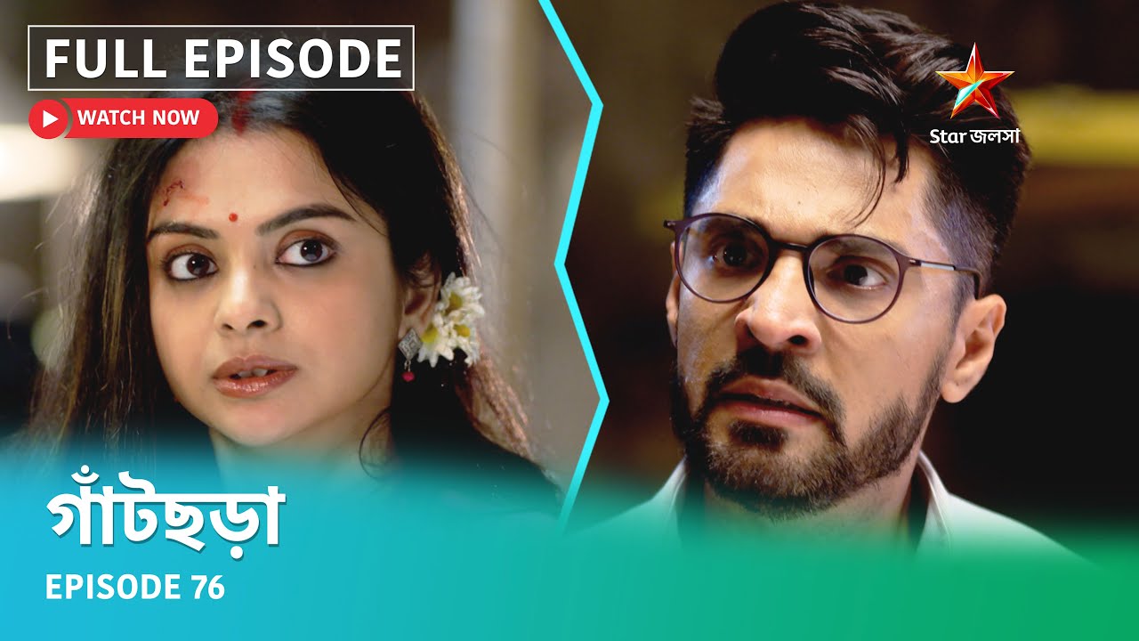 Full Episode | গাঁটছড়া | Episode 76 - YouTube