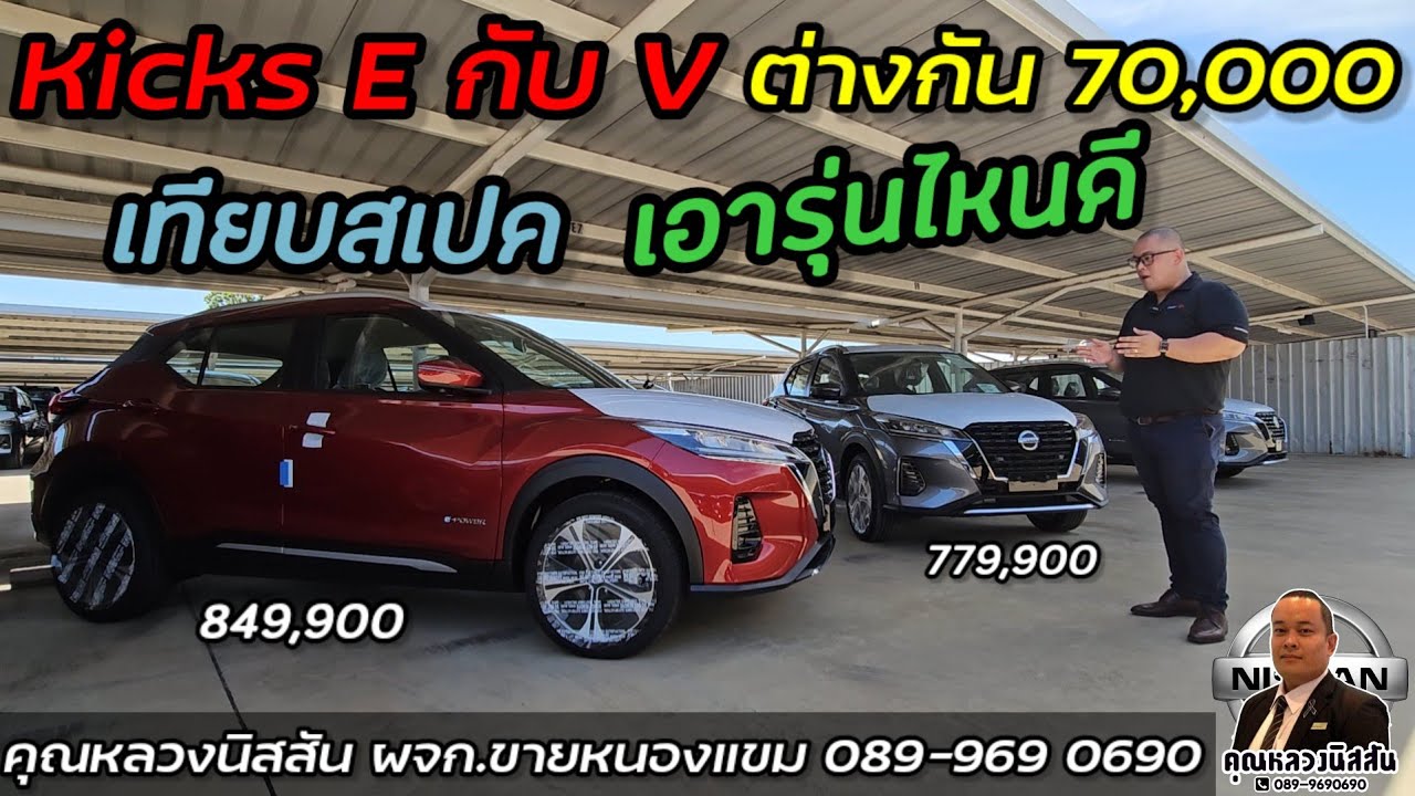 ep.288 เปรียบเทียบ Kicks รุ่น E และ V ต่างกัน 70,000 เอารุ่นไหนดี byคุณ ...