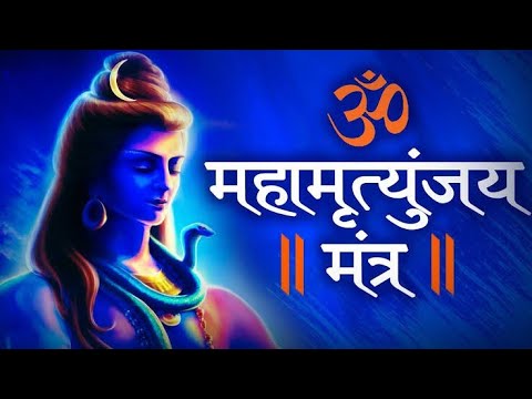 महामृत्युंजय मंत्र 108 times I Mahamrityunjay Mantra I SHANKAR SAHNEY l ...