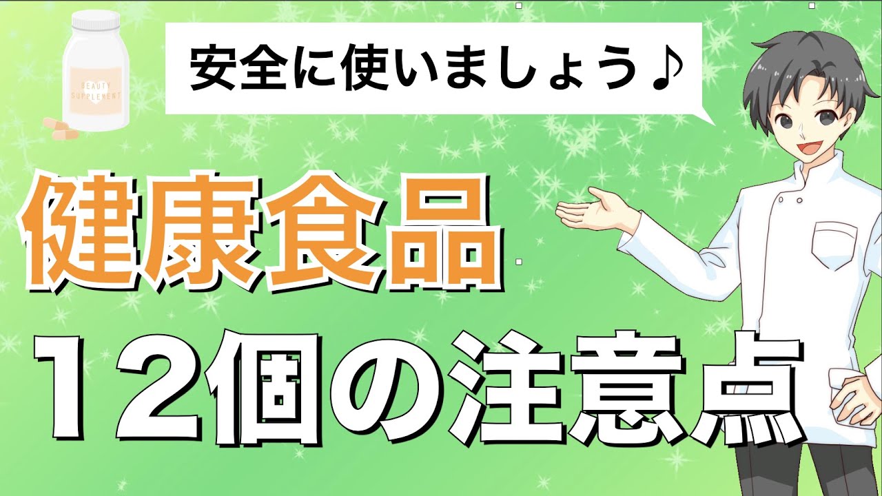健康食品・サプリメントを安全に使うための12個の注意点【薬剤師が解説】 Youtube