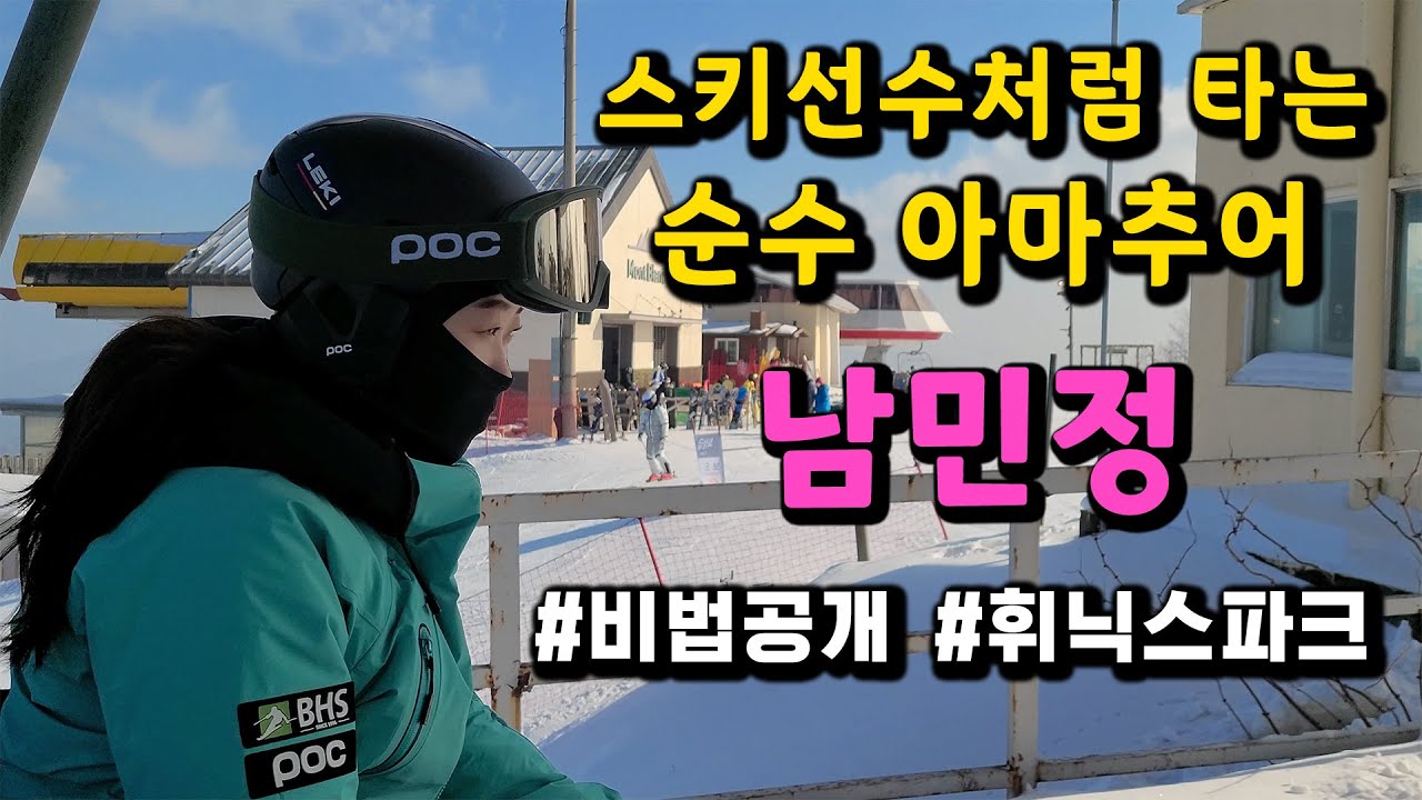 스키를 정말 잘 타는 순수 아마추어 여성 휘닉스파크 전 슬로프를 너무 쉽게 내려오는 스키어 스키 잘 타는 방법 공개