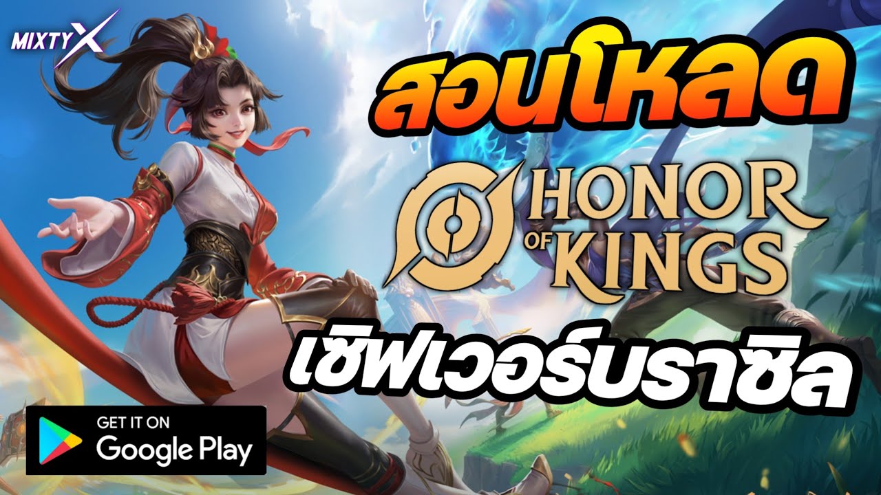 Honor of kings [BRA] : สอนโหลดเกมส์ Hok เซิร์ฟเวอร์บราซิล ระบบ Android - YouTube