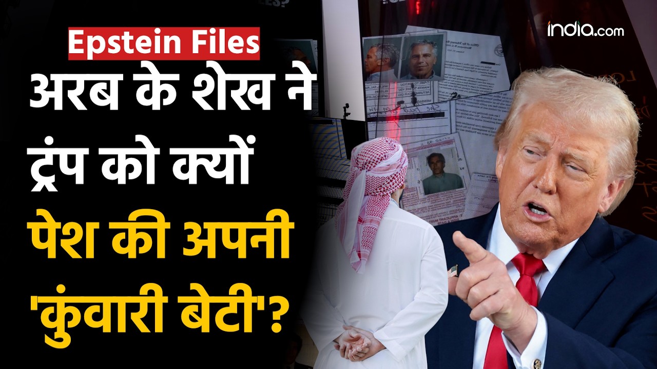 Epstein Files: अरब के शेख ने ट्रंप को क्यों की थी अपनी 'कुंवारी बेटी ...