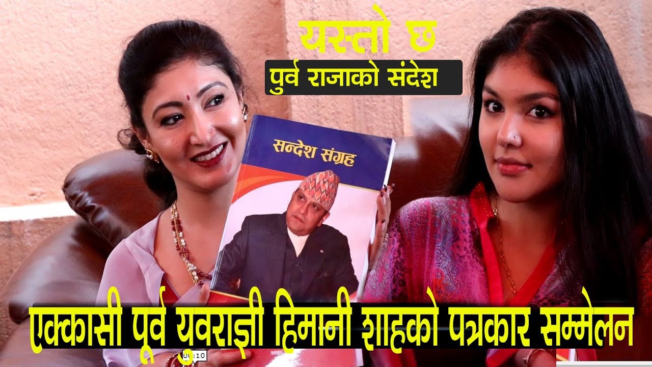 हिमानी शाह पुर्व राजाको संदेश लिएर एक्कासी मिडियामा, छोरी सहित आएर के ...