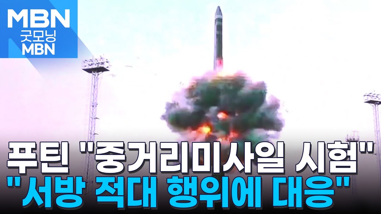 푸틴 "우크라에 ICBM 아닌 중거리미사일 발사…서방 공격에 대응" [굿모닝 MBN] - YouTube
