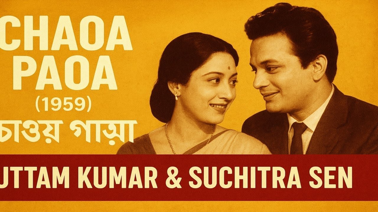 Chaoa Paoa (1959) | চাওয়া পাওয়া | Uttam Kumar Suchitra Sen | Bengali Classic Movi ...