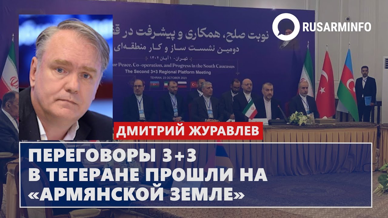 Переговоры 3+3 в Тегеране прошли на «армянской земле» - YouTube