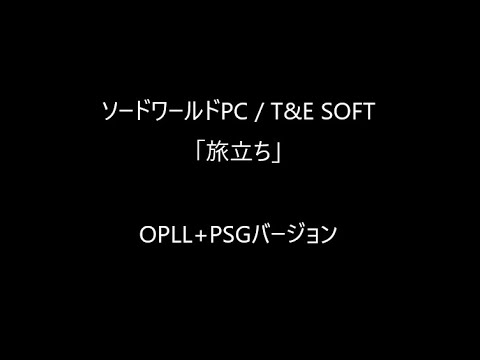 ソードワールドPC「旅立ち」OPLL+PSGバージョン - YouTube