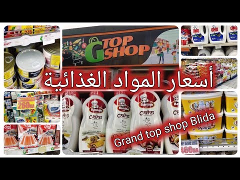 #أسعار المواد الغذائية و مواد التنظيف 🦋 Grand top shop Blida - YouTube