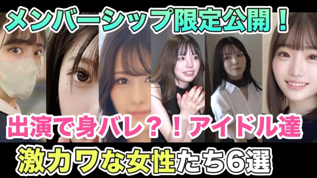 【FC2】出演で身バレ？！激かわアイドル・美少女たち 6選 #FC2 #FC2-ppv #美女図鑑 - YouTube