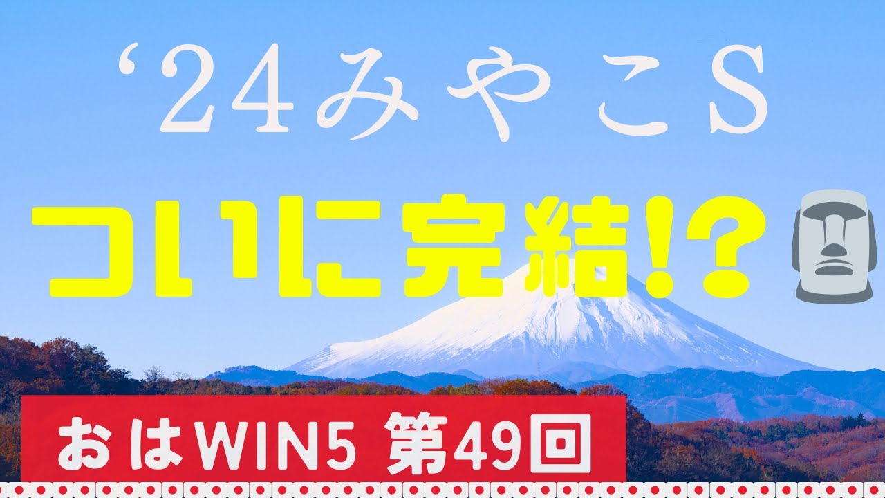 24/11/3 みやこS おはようWIN5【競馬】予想祭り🌭第49回 オメガを超えるのは誰か？京都みやこでギネス更新！ - YouTube