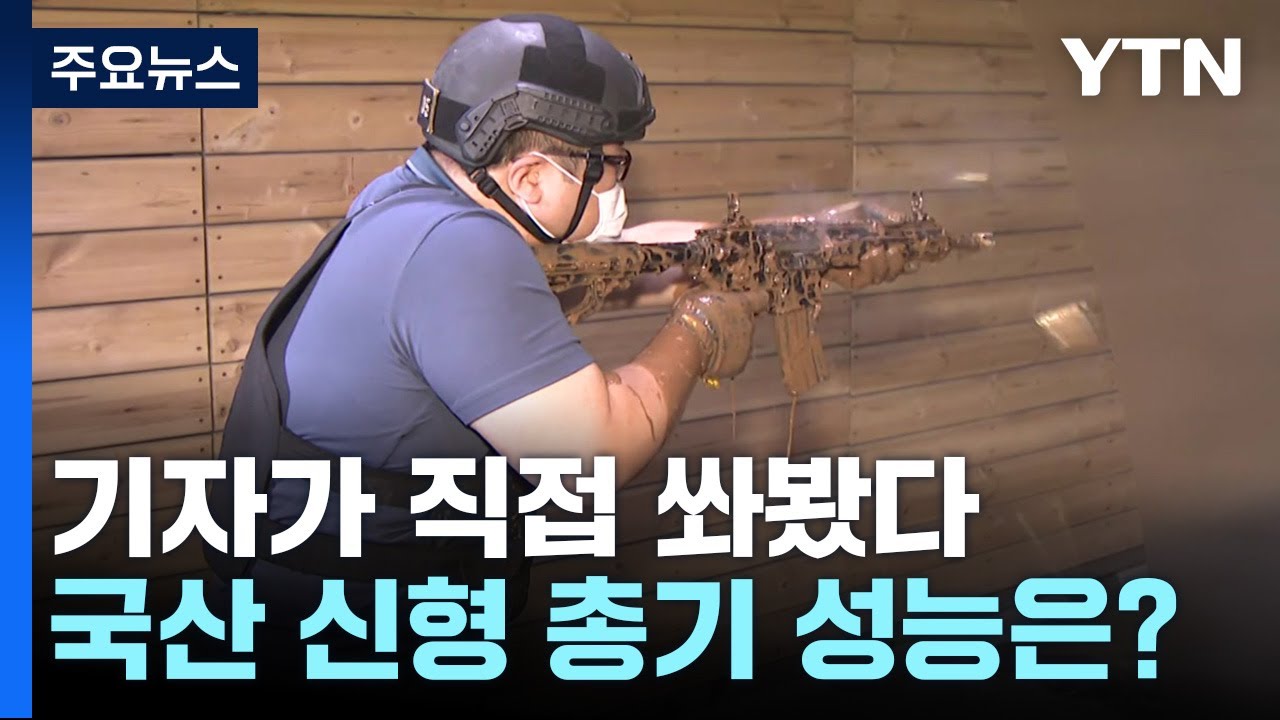 기자가 직접 쏴본 韓 신형 총기, 모래·진흙 속도 OK / YTN - YouTube