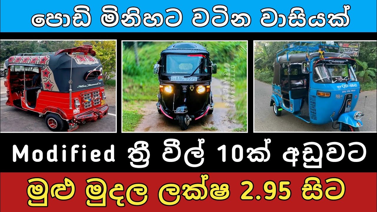 Modified ත්‍රී වීල් 10ක් අඩුවට | Three wheel sale | Vehicle sale ...