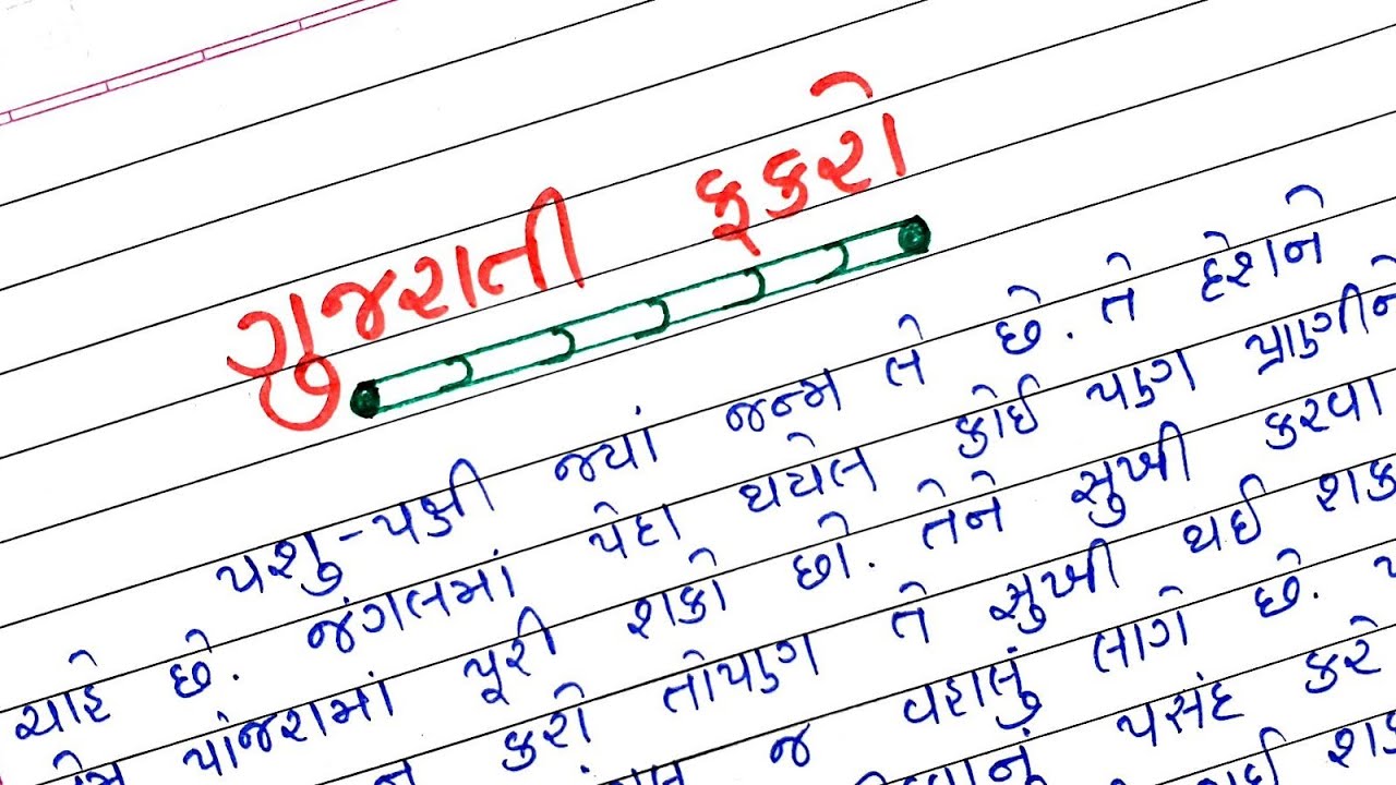 ગુજરાતી સુલેખન | Gujarati Sulekhan | ગુજરાતી ફકરો | Gujarati Fakro ...