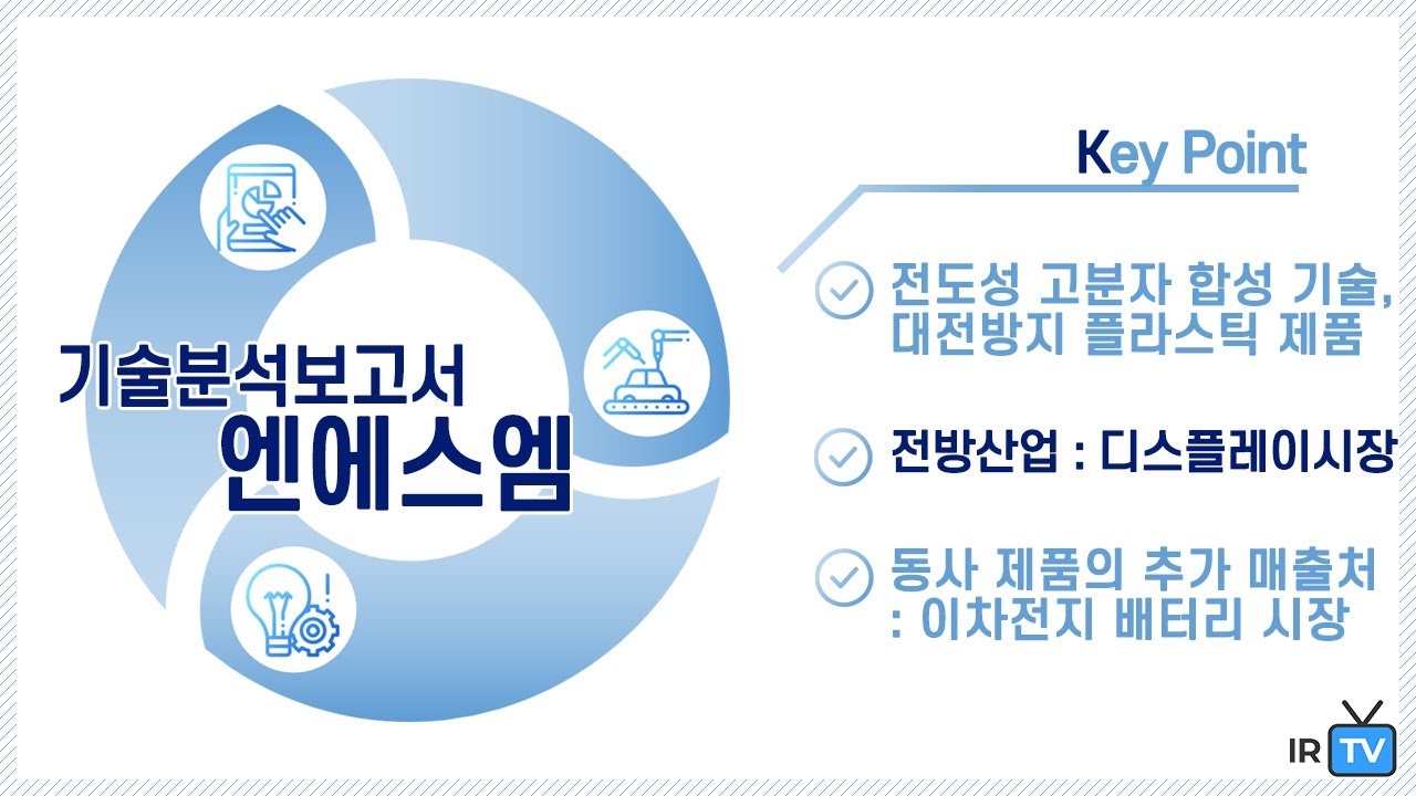 기술분석 엔에스엠 전도성 고분자 합성 기술을 활용한 대전방지 플라스틱 제품 제조 전문 기업 Youtube