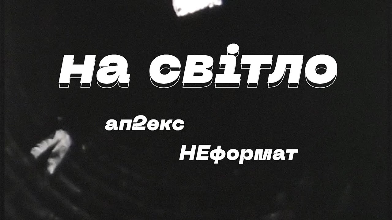 НА СВІТЛО музичне відео Youtube