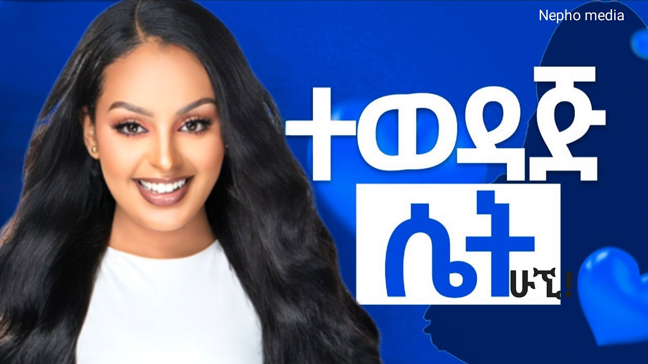 በቀላሉ የወንድ ልጅ ልብ ውስጥ ለመግባት የሚረዳሽ ዘዴ ተፈላጊ ሴት የሚያደርግሽ Nepho media - YouTube