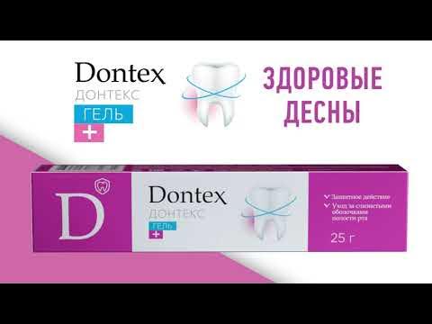 Dontex Донтекс гель. Здоровые десны! - YouTube