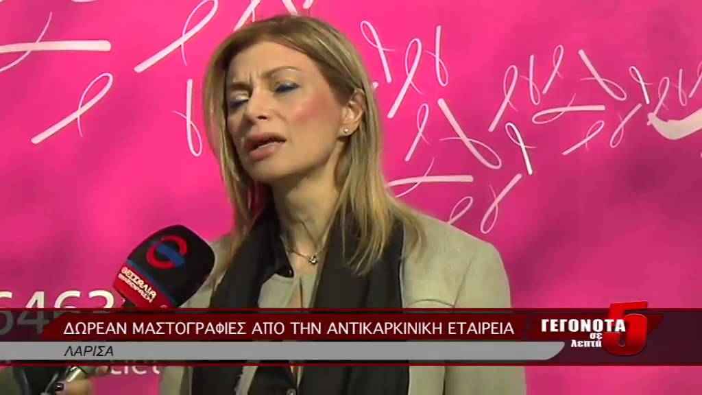ΔΩΡΕΑΝ ΜΑΣΤΟΓΡΑΦΙΕΣ ΑΠΟ ΤΗΝ ΑΝΤΙΚΑΡΚΙΝΙΚΗ ΕΤΑΙΡΕΙΑ - YouTube